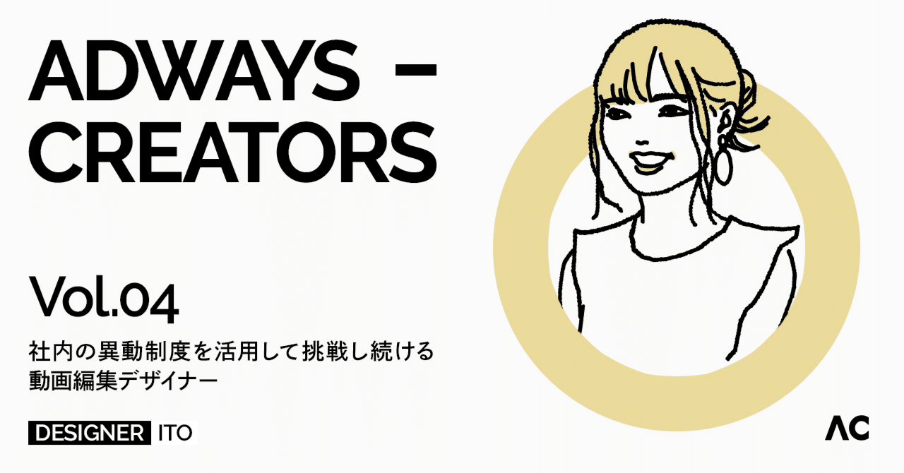 【メンバー紹介】社内の異動制度を活用して挑戦し続ける動画編集デザイナー｜ADWAYS CREATIVE