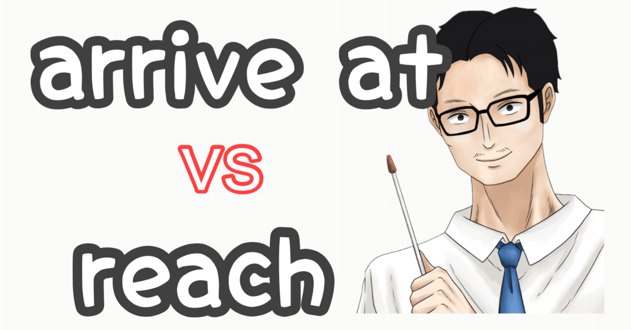 arrive atとreachの意味の違いをネイティブ聞いてみた｜英語専門個別指導塾（那覇長田校・牧志校・田原校・オンライン校）塾長のあらたつ先生
