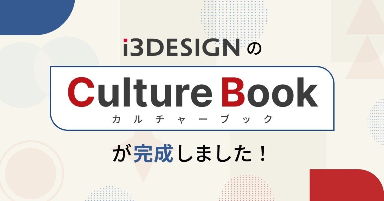 【i3DESIGN】カルチャーブックが完成しました!｜公式 i3DESIGN