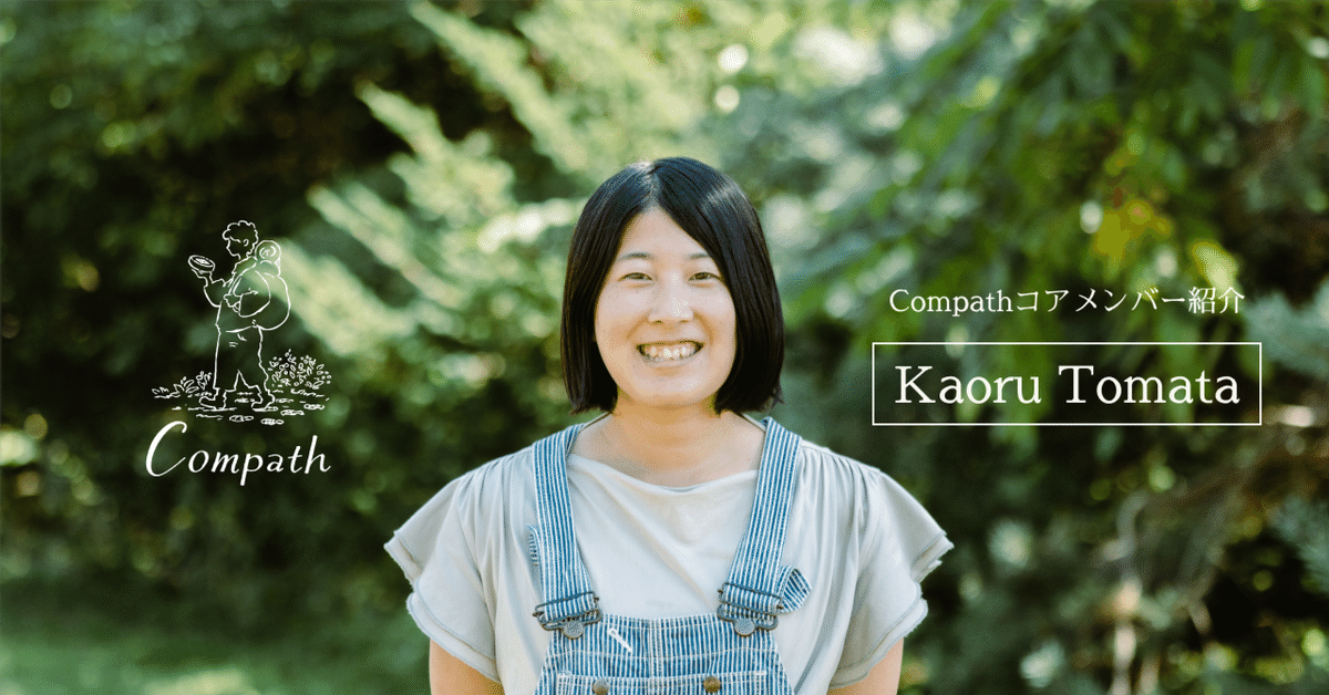 【メンバー紹介】はじめまして、遠又 香です。｜School For Life Compath@北海道東川町