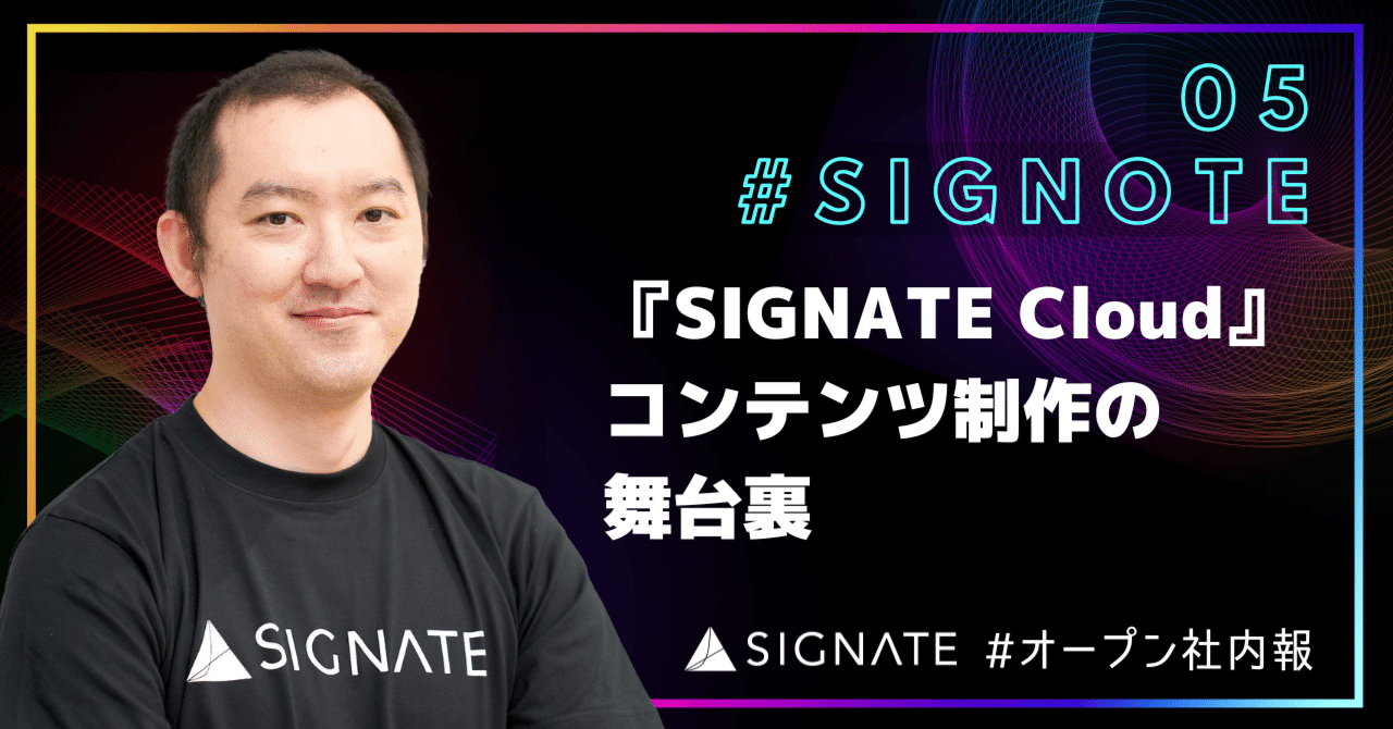 SIGNOTE05 『SIGNATE Cloud』コンテンツ制作の舞台裏｜SIGNATE広報｜note