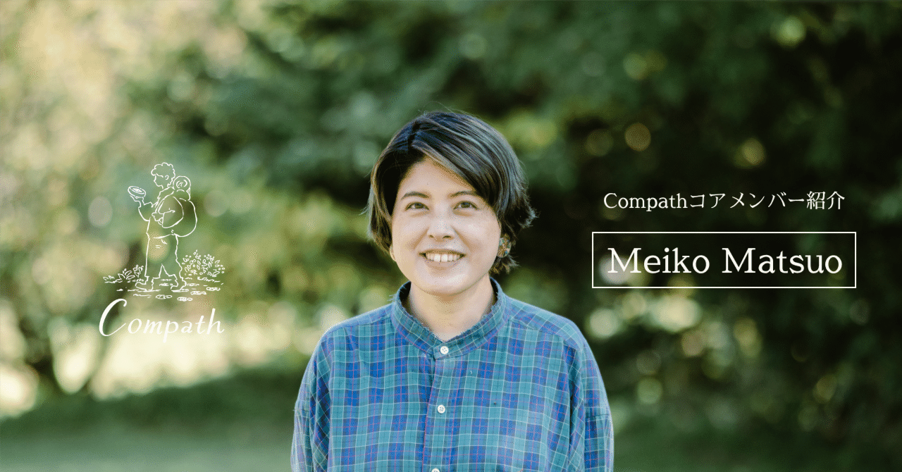 【メンバー紹介】 はじめまして、松尾 明子です。｜School For Life Compath@北海道東川町