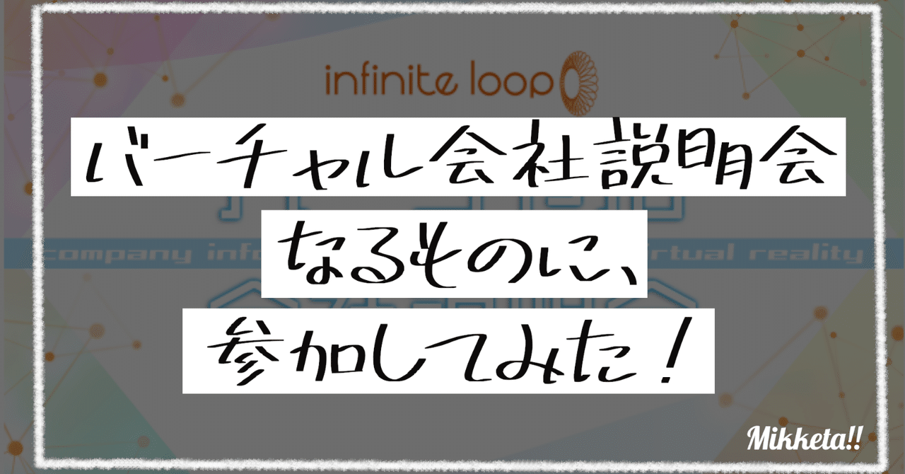 「バーチャル会社説明会」なるものに参加してみた！｜Mikketa! by 北海道IT推進協会