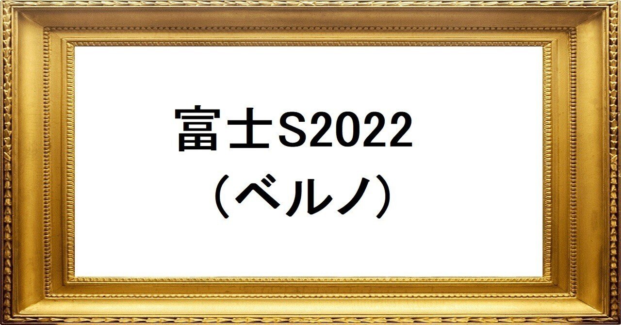 富士S2022（ベルノ）｜ベルノ競馬予想note｜note