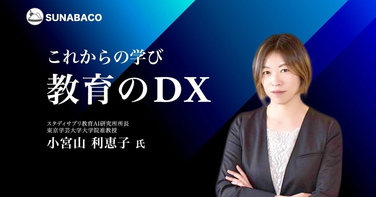 「これからの学び教育のDX」イベントレポート｜SUNABACOイベントレポート