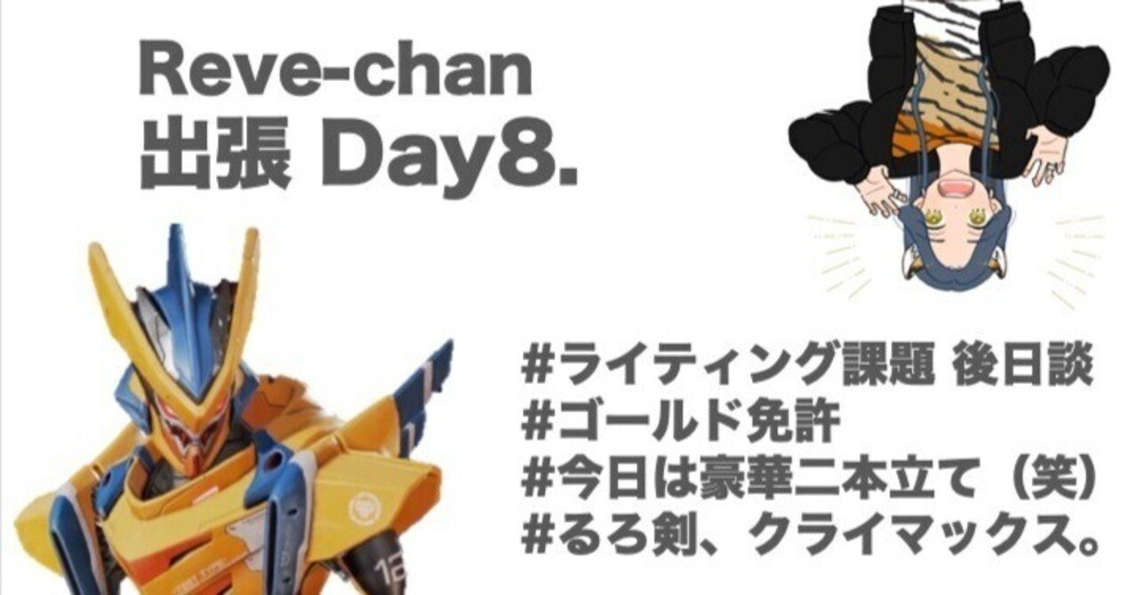 【APEXお休み中。】note出張 Day8.｜Reve-chan