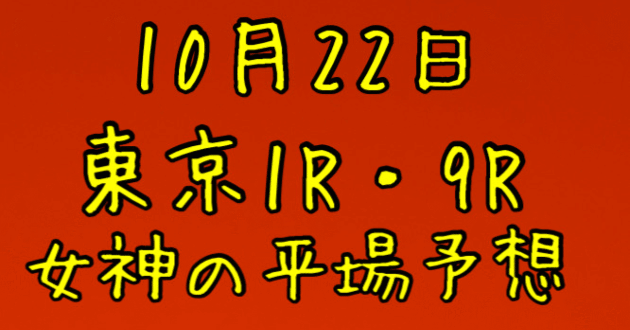 10月22日 東京1R・9R 女神の平場予想｜逆神競馬予想家 チャラリン