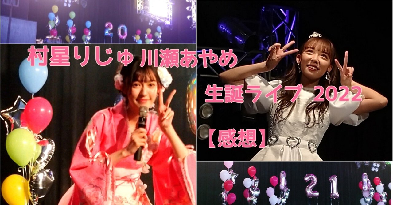 ukka生誕ソロライブ 村星りじゅ『20歳～Live every moment～』・川瀬あやめ『ayamaison 2022』【感想】｜あっさー