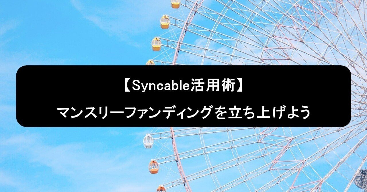 【Syncable活用術】マンスリーファンディングを立ち上げよう｜Syncable（シンカブル）| 寄付集めに役立つ情報を発信中！