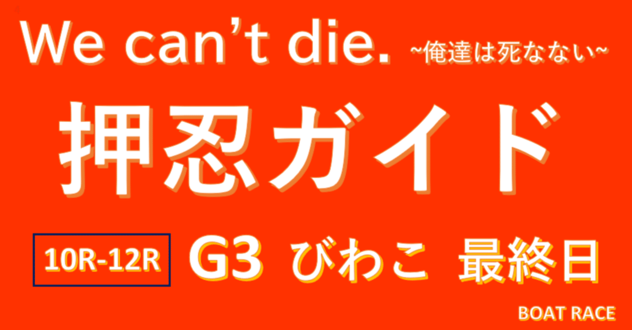 2022.10.22版｜G3｜びわこ最終日｜10R-12R｜12R→優勝戦｜全直前予想｜SH金寶（S H Kam Po）