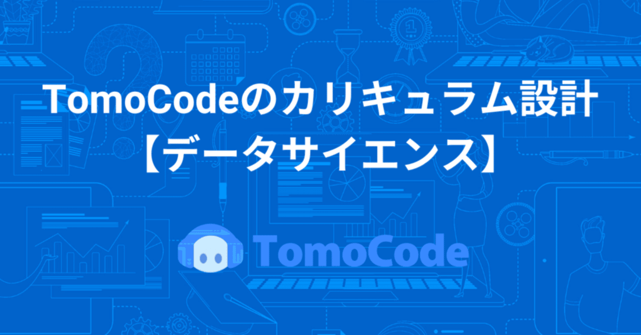 TomoCodeのカリキュラム設計【データサイエンス】｜TomoCode | トモコード｜note