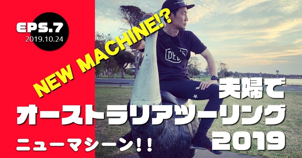 夫婦でオーストラリアツーリング2019 #7 「代車来たー！」 2019.10.24｜BABA @tabi-kan