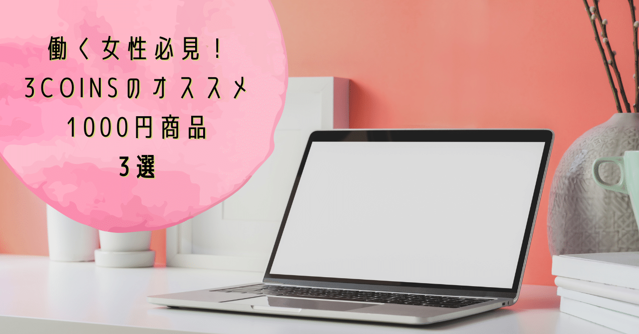 127.【働く女性必見！】3COINSのおすすめ1000円商品3選！｜松井沙帆