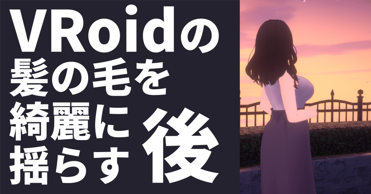 #VRoid 】VRChatのPhysBoneを攻略する（2）髪の毛編（後）【 #VRChat 】｜150万画素