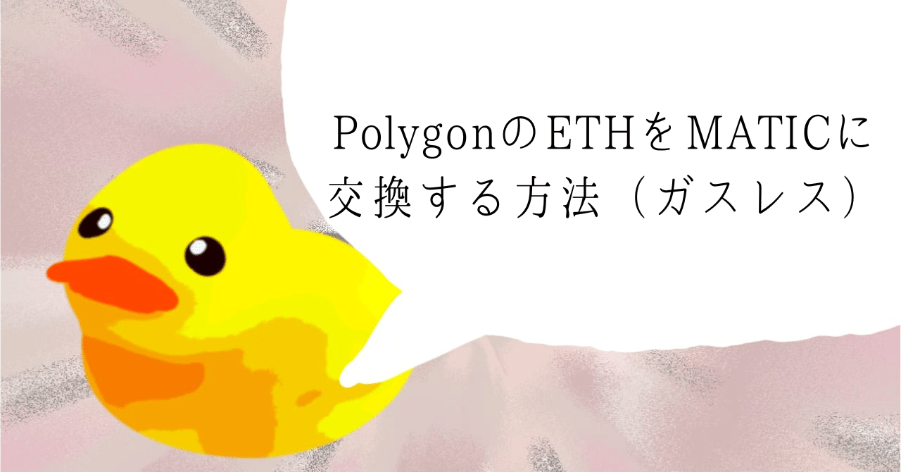 PolygonのETHをMATICに交換する方法（ガスレス）｜ヒヨコロ
