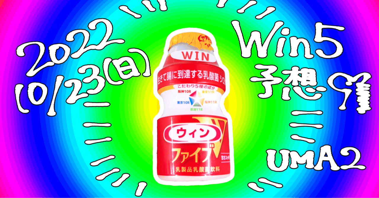 [2022/10/23(日)]WIN5対象レース予想🐴🐴🐴🐴🐴｜うまに