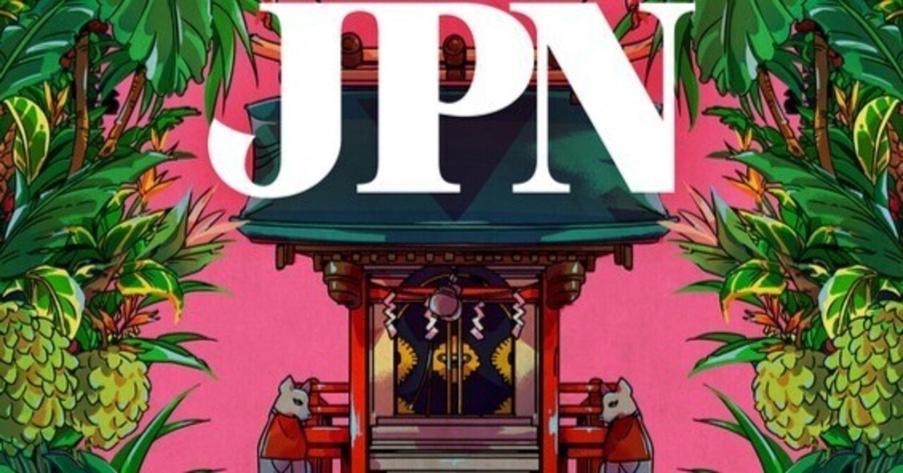 Not in service『JPN』の感想｜公社流体力学