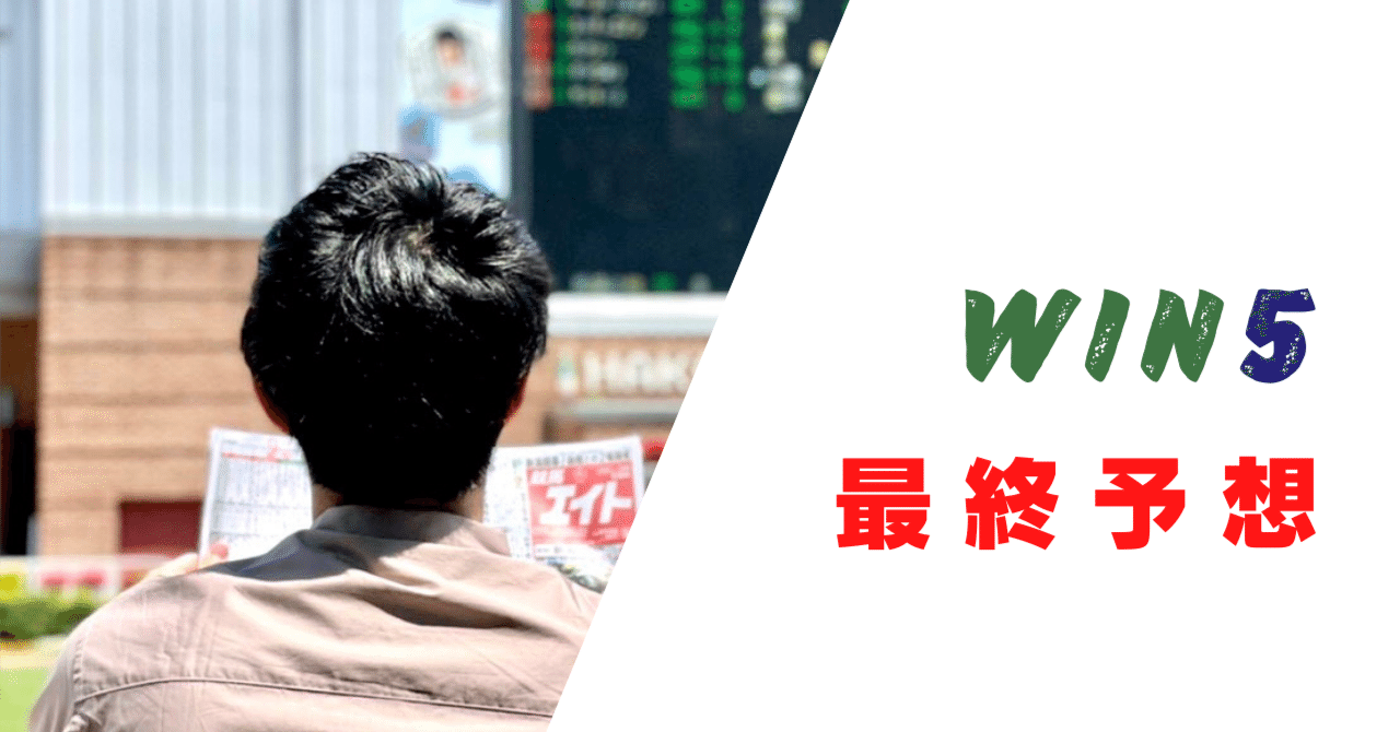 自分でも驚くような、結論に至りました【WIN5最終予想～菊花賞～】#WIN5の100万目指して38週目｜いーの@WIN5で共に夢を叶える〜競馬はコスパの良い趣味〜｜note