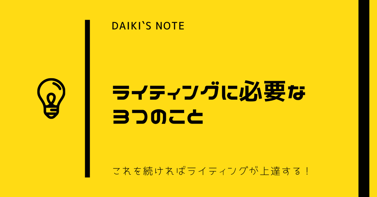 これを続ければライティングが上達する！ライティングに必要な3つのこと｜だいき＠Daiki`s note｜note