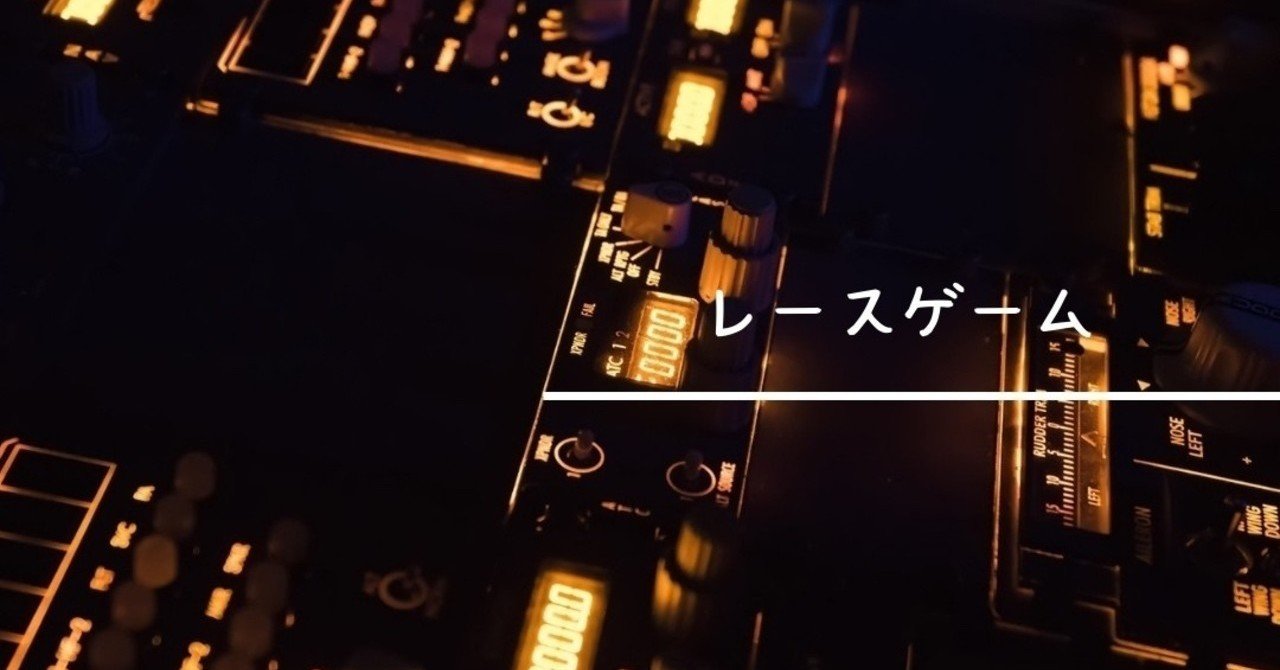 レースゲーム｜持田瀞 Mochida Toro｜note