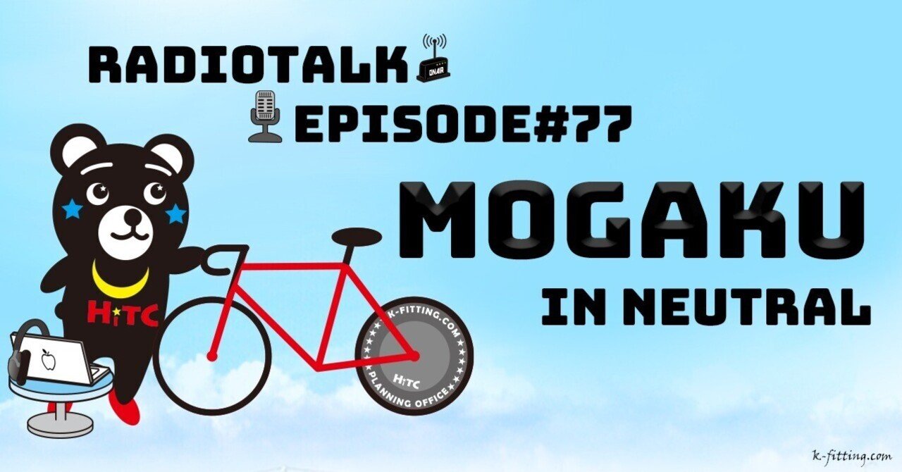 #77 ニュートラルにもがく from Radiotalk｜K-FITTING 事務局