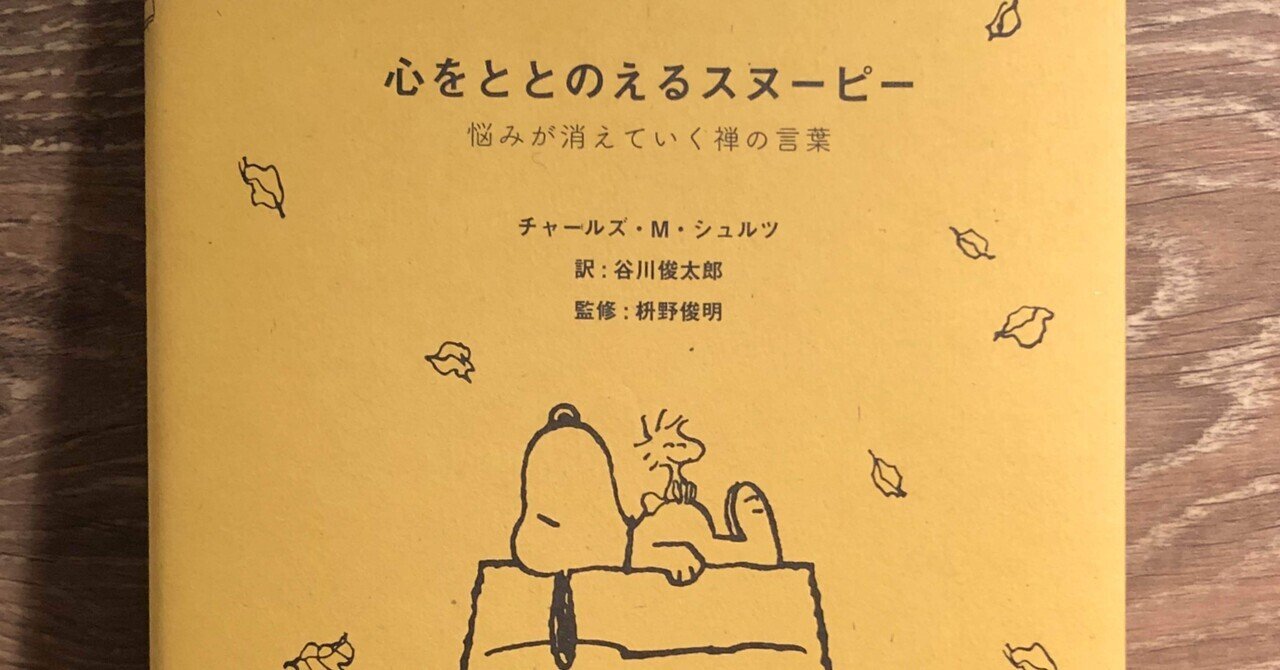 読書好きな仲間と繋がりたい♪♪120冊目、心をととのえるスヌーピー｜加藤隆太（kato ryuta）