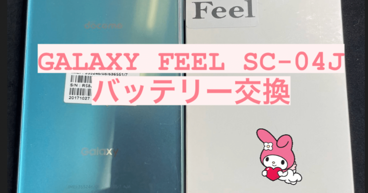 GALAXY FEEL SC-04Jバッテリー交換🔋😉｜スマサポ長堀橋店