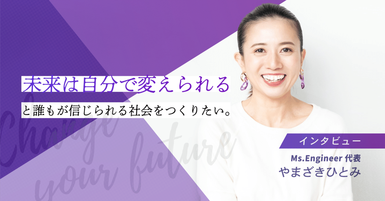 リスキリングの力で、日本の"ノリ"を変えたい。#MsEngineer でつくる「未来は自分で変えられる」と誰もが信じられる社会｜#MsEngineer