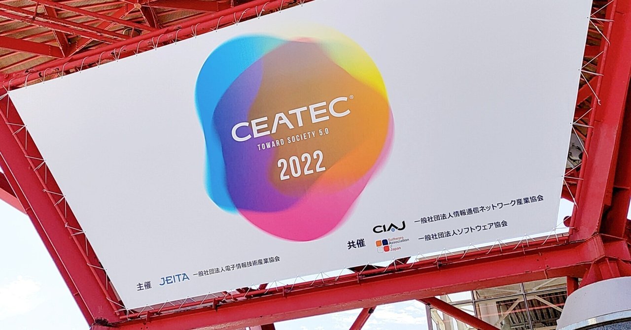 CEATEC2022でリアルのよさをしみじみ感じた｜づかっち@Twitter実況好き