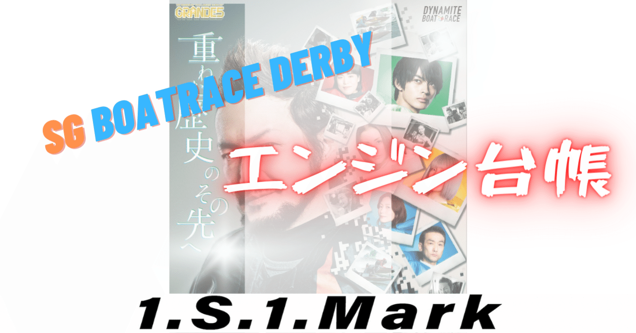 【無料】 エンジン台帳 常滑SGボートレースダービー｜1S1M