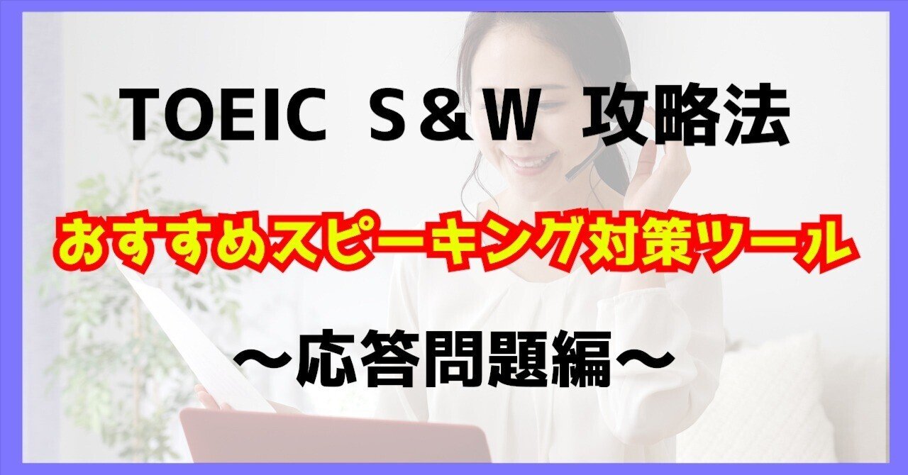 TOEIC S&W攻略法・おすすめスピーキング対策ツール〜応答問題編〜｜クラウドラーニング研究会-英語学習法-