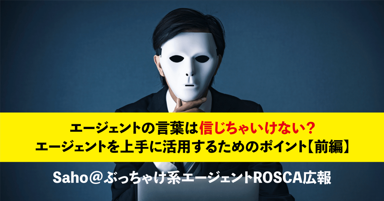 エージェントの言葉は信じちゃいけない？エージェントを上手に活用するためのポイント【前編】｜Saho@ROSCA広報