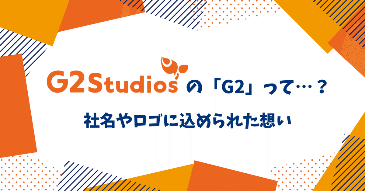 G2 Studiosの「G2」って…？社名やロゴに込められた想い｜G2 Studios株式会社