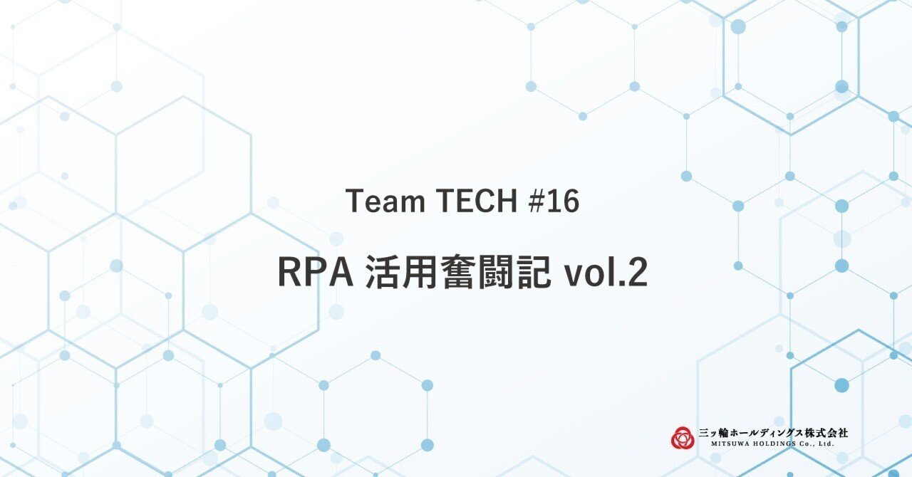RPA活用奮闘記 vol.2｜三ッ輪ホールディングス株式会社｜note