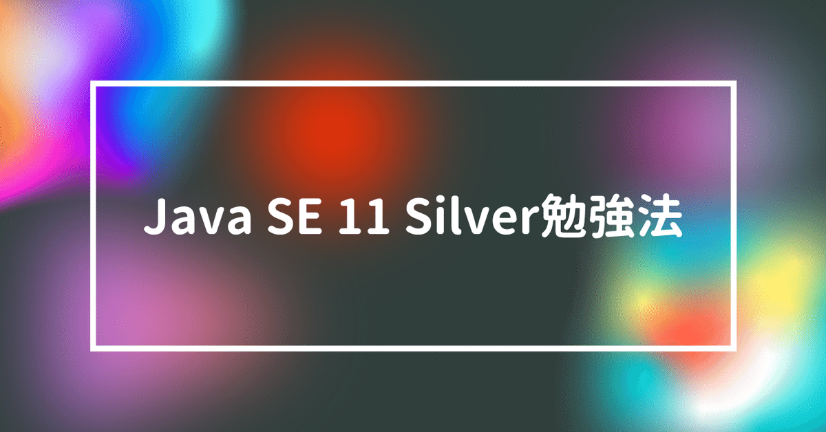 Java SE 11 Silver 勉強法｜ALH株式会社