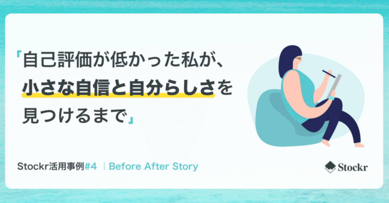 「自己評価が低かった私が、小さな自信と自分らしさを見つけるまで」Stockr活用事例#4｜Before After Story ｜Stockr ...