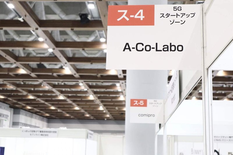 産業交流展2022に出展しました!!｜エコラボnote/株式会社A-Co-Labo