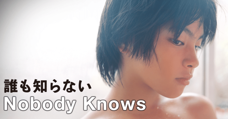 誰も知らない｜ginkin
