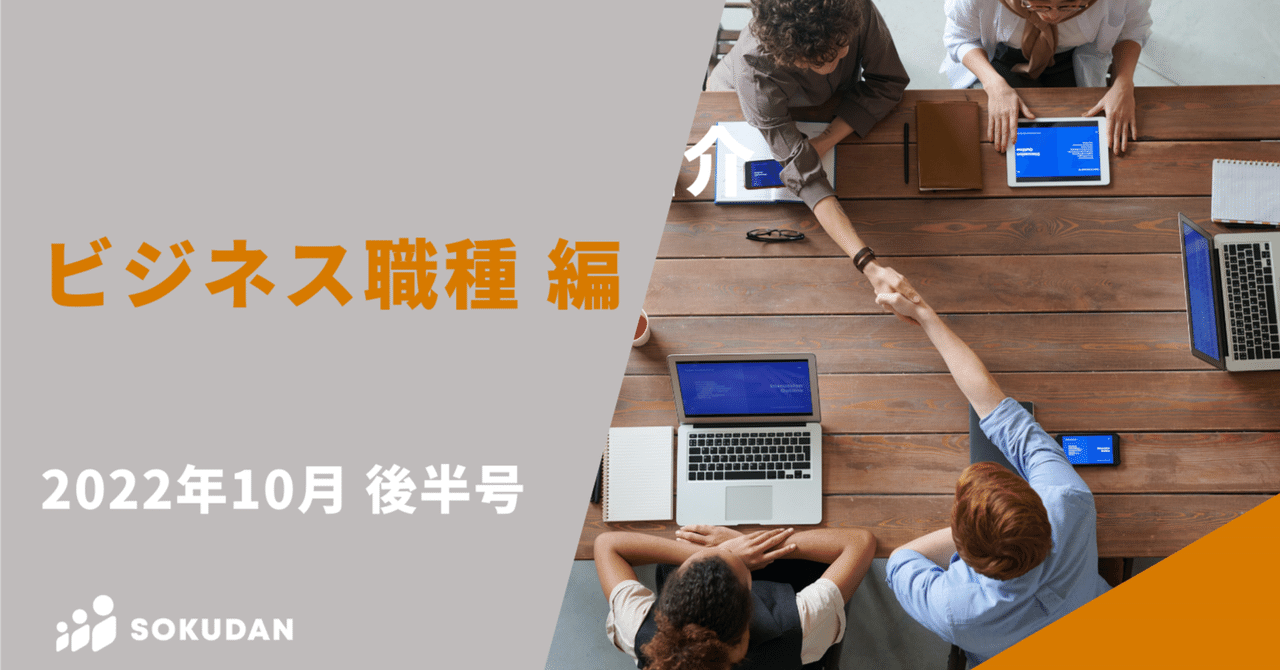 ＜2022年10月後半＞SOKUDAN案件のご紹介＠ビジネスサイド 特集｜SOKUDAN（最速の複業マッチング）｜note