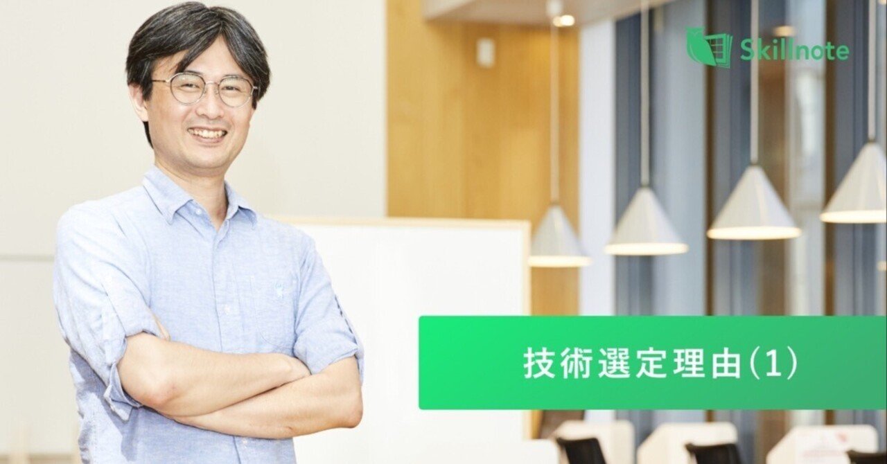 Skillnoteリニューアルプロダクト（X1）の技術選定理由について｜Daisuke Ando / Skillnote VPoE