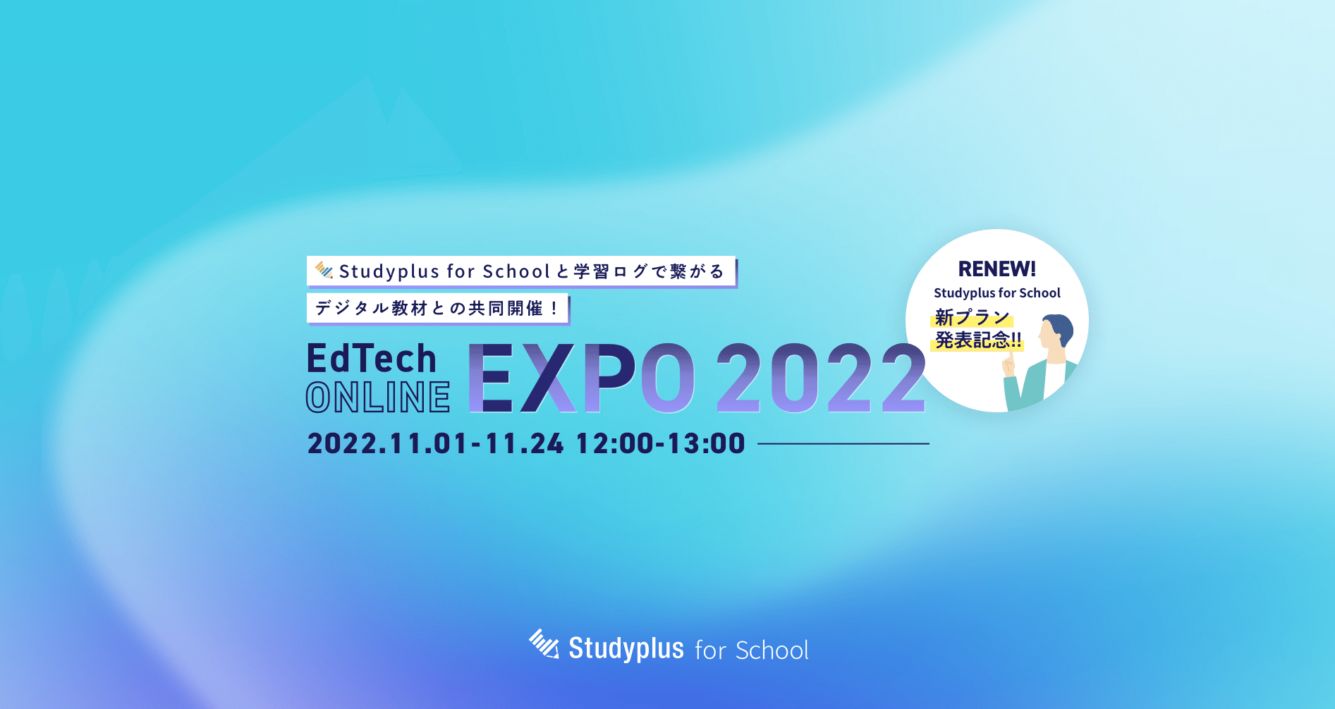 EdTech ONLINE EXPO｜【公式】Studyplus for School マガジン