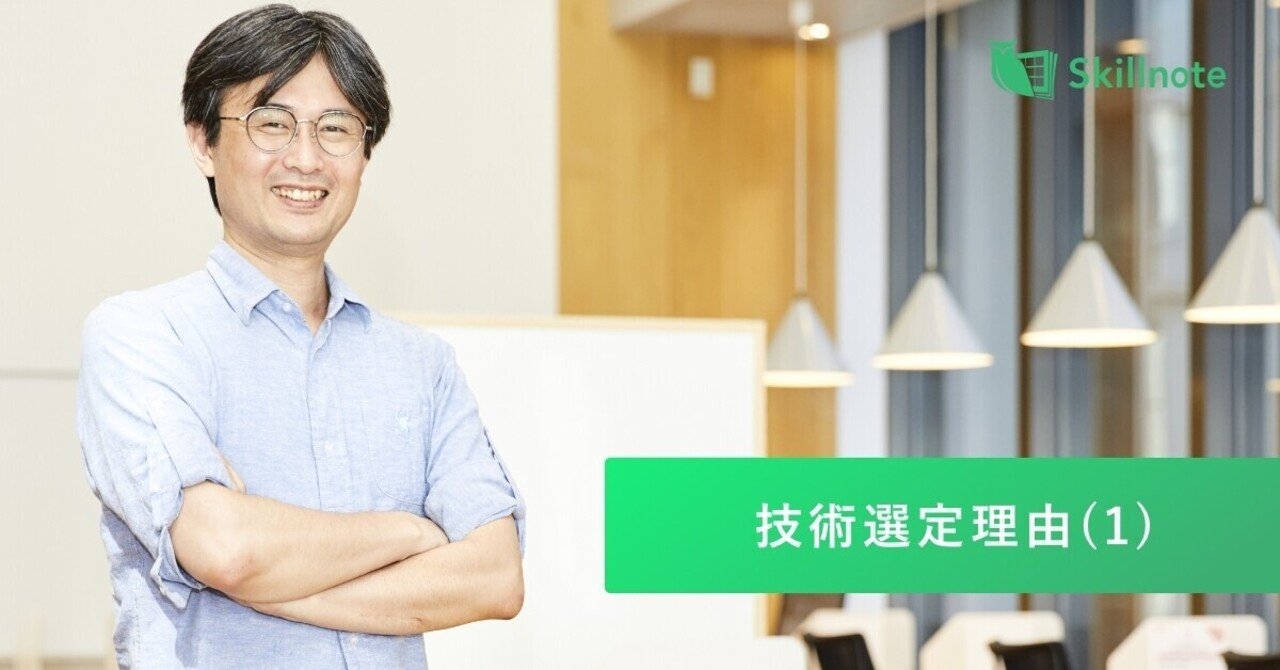 【SkillnoteメンバーBlog】が公開。Skillnoteリニューアルプロダクト（X1）の技術選定理由について｜Skillnote 公式note