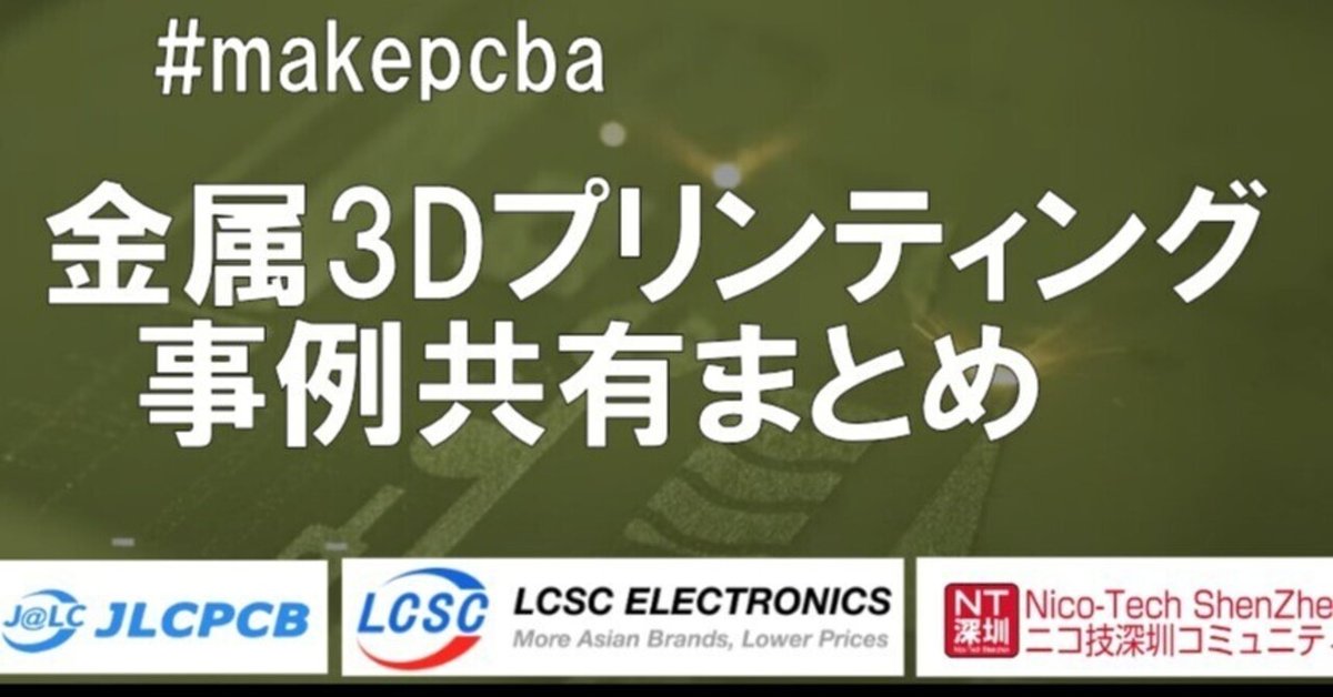 #JLCPCB #金属3Dプリンティング #SLM 事例共有イベントまとめ/録画 #makepcba｜TAKASU Masakazu
