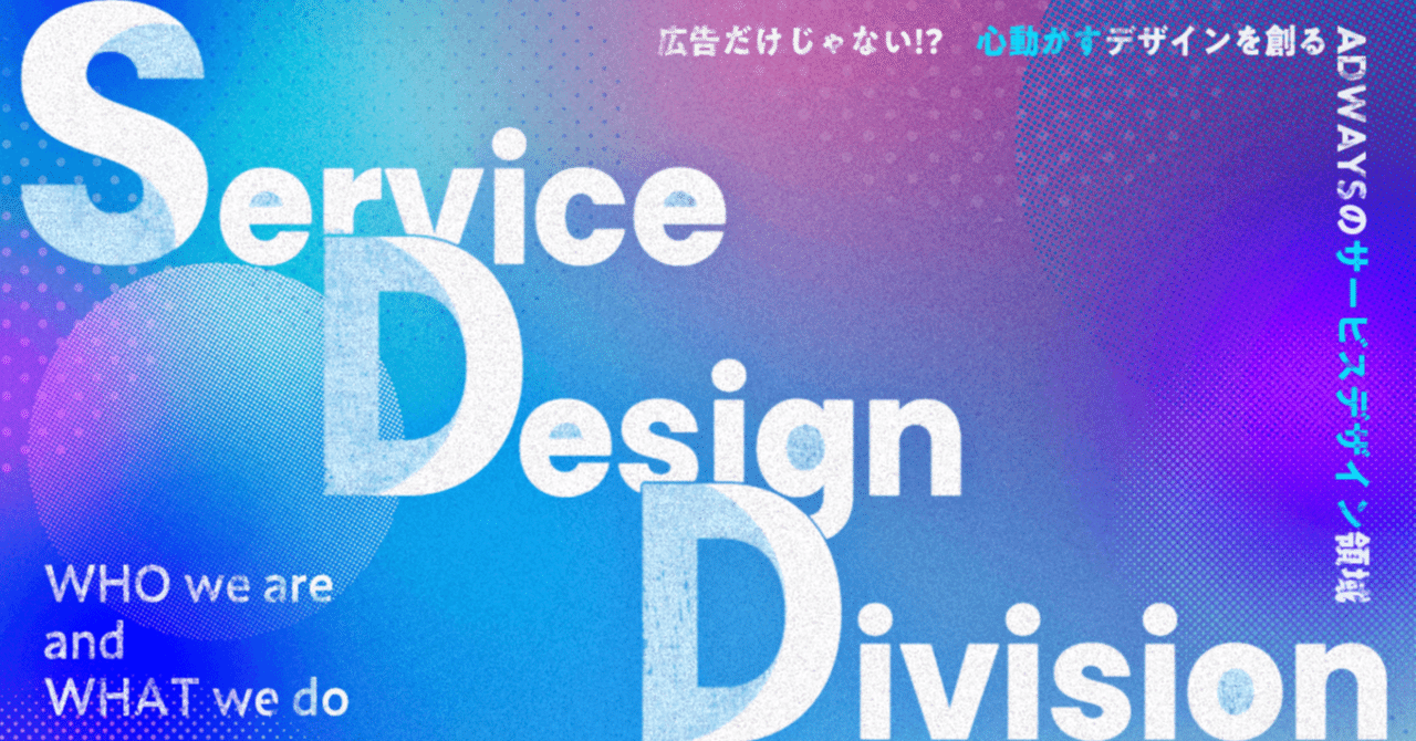 広告だけじゃない！？心動かすデザインを創るADWAYSのサービスデザイン領域｜ADWAYS CREATIVE