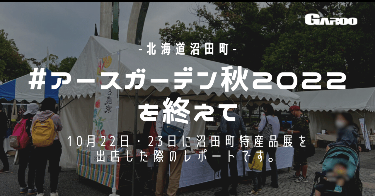 Report｜『#アースガーデン秋2022』を終えて｜株式会社GAROO｜note