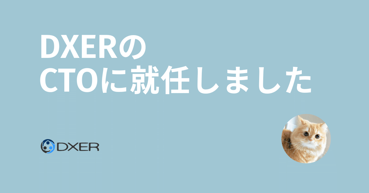 DXERのCTOに就任しました｜sion_cojp