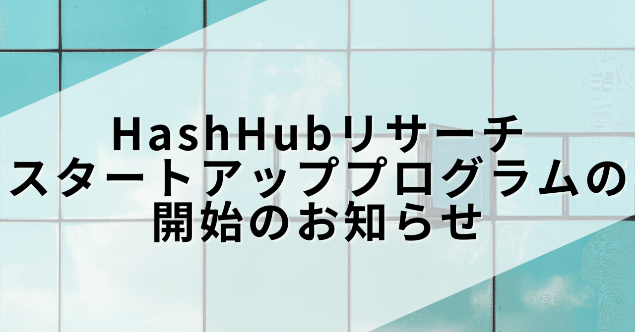 HashHubリサーチによるAWS様との取り組み Web3プロジェクト支援強化の背景や社外コミュニティとの関わりなど｜HashHub
