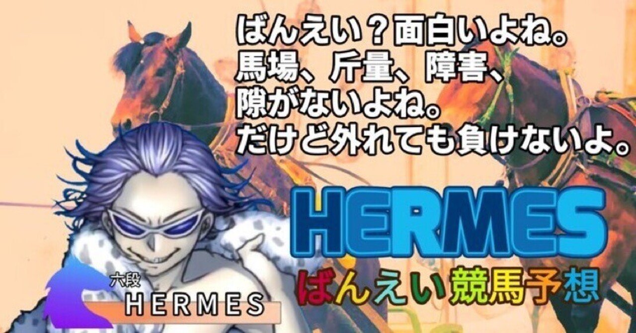 ばんえい12R｜HERMES
