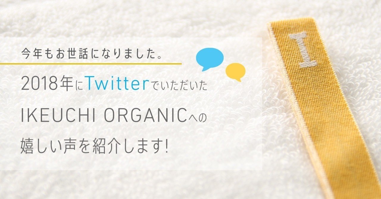 ツイート、ありがとうございます！ 2018年にTwitterへ投稿いただいたイケウチへの嬉しい声をご紹介。｜IKEUCHI ORGANIC 公式note｜note