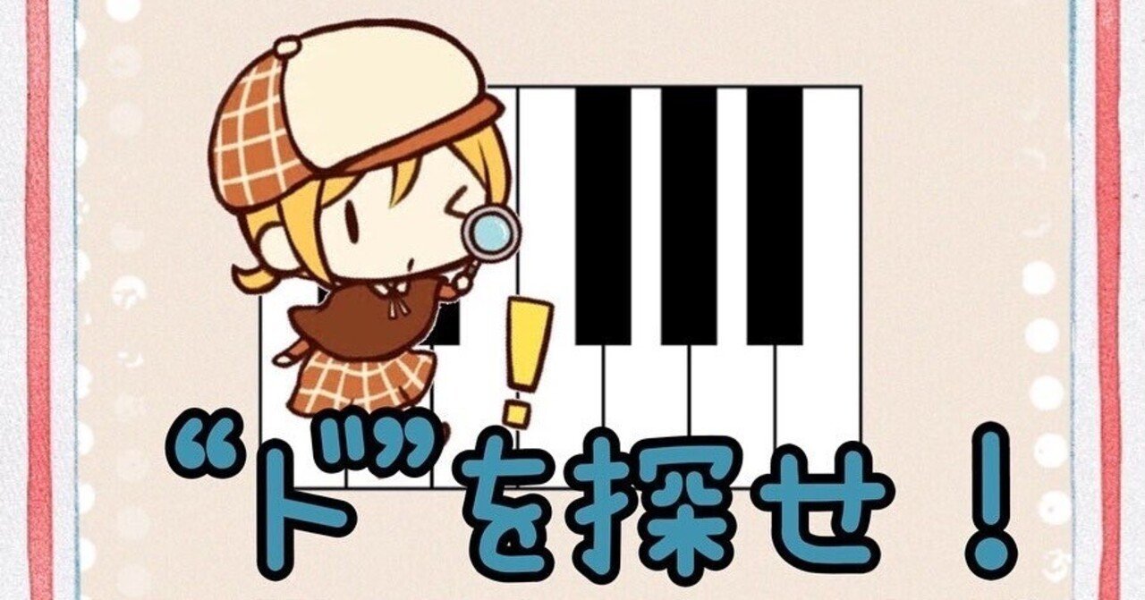 「ド」🎼を探せ！｜JPFピアノ教室